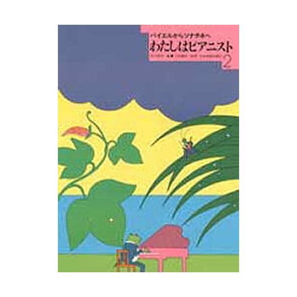 ※商品画像はイメージや仮デザインが含まれている場合があります。帯の有無など実際と異なる場合があります。著:田中雅明出版社:全音楽譜出版社発売日:1993年12月キーワード:わたしはピアニスト２田中雅明 わたしわぴあにすと２ ワタシワピアニス...