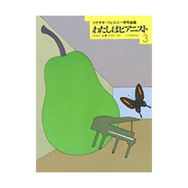 出版社:全音楽譜出版社キーワード:わたしはピアニスト３ わたしわぴあにすと３ ワタシワピアニスト３