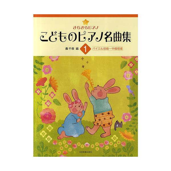 ※商品画像はイメージや仮デザインが含まれている場合があります。帯の有無など実際と異なる場合があります。編:轟千尋出版社:全音楽譜出版社発売日:2011年03月シリーズ名等:きらきらピアノキーワード:こどものピアノ名曲集１轟千尋 こどものぴあ...