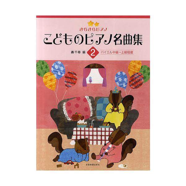 ※商品画像はイメージや仮デザインが含まれている場合があります。帯の有無など実際と異なる場合があります。編:轟千尋出版社:全音楽譜出版社発売日:2011年03月シリーズ名等:きらきらピアノキーワード:こどものピアノ名曲集２轟千尋 こどものぴあ...