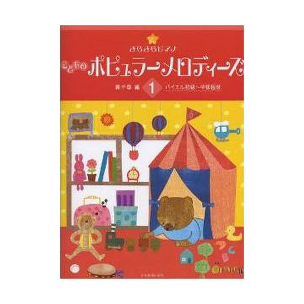 ※商品画像はイメージや仮デザインが含まれている場合があります。帯の有無など実際と異なる場合があります。編:轟千尋出版社:全音楽譜出版社発売日:2012年07月シリーズ名等:きらきらピアノキーワード:楽譜こどものポピュラーメロディーズ１轟千尋...
