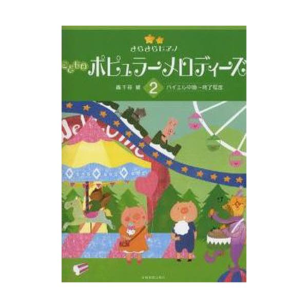 編:轟千尋出版社:全音楽譜出版社発売日:2012年07月シリーズ名等:きらきらピアノキーワード:楽譜こどものポピュラーメロディーズ２轟千尋 がくふこどものぽぴゆらーめろでいーず２きらきら ガクフコドモノポピユラーメロデイーズ２キラキラ とど...