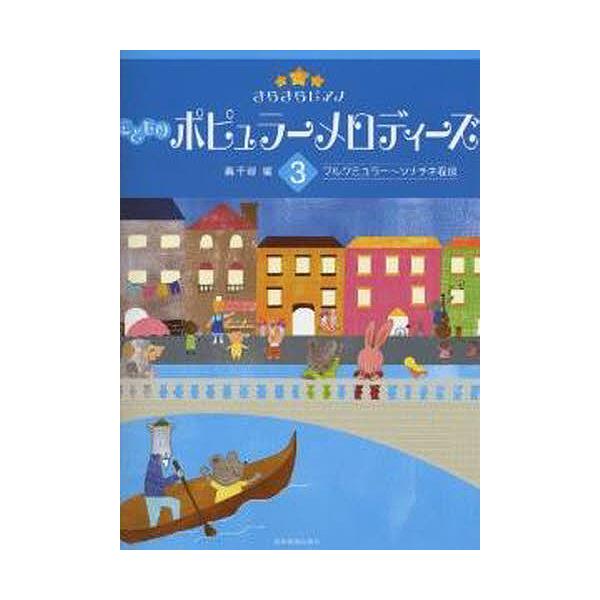 ※商品画像はイメージや仮デザインが含まれている場合があります。帯の有無など実際と異なる場合があります。編:轟千尋出版社:全音楽譜出版社発売日:2012年07月シリーズ名等:きらきらピアノキーワード:楽譜こどものポピュラーメロディーズ３轟千尋...