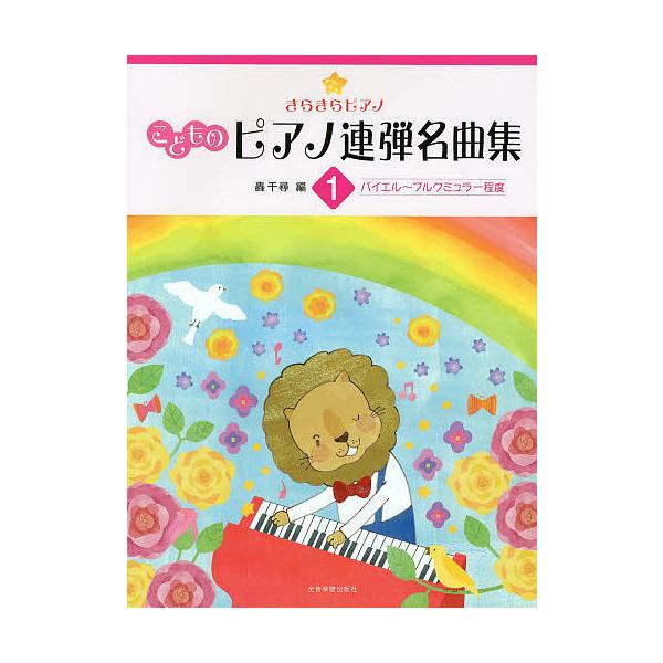 ※商品画像はイメージや仮デザインが含まれている場合があります。帯の有無など実際と異なる場合があります。編:轟千尋出版社:全音楽譜出版社発売日:2014年03月シリーズ名等:きらきらピアノキーワード:こどものピアノ連弾名曲集１轟千尋 音楽 ミ...