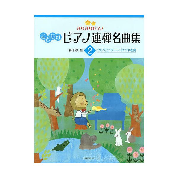 ※商品画像はイメージや仮デザインが含まれている場合があります。帯の有無など実際と異なる場合があります。編:轟千尋出版社:全音楽譜出版社発売日:2014年03月シリーズ名等:きらきらピアノキーワード:こどものピアノ連弾名曲集２轟千尋 音楽 ミ...