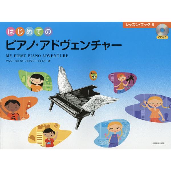 著:ナンシー・フェイバー　著:ランディー・フェイバー　訳:長畠紘子出版社:全音楽譜出版社発売日:2018年03月キーワード:はじめてのピアノ・アドヴェンチャーレッスン・ブックBナンシー・フェイバーランディー・フェイバー長畠紘子 音楽 ミュー...