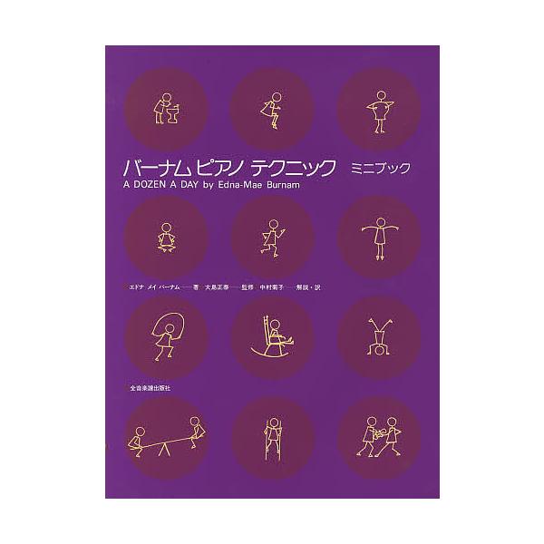 ※商品画像はイメージや仮デザインが含まれている場合があります。帯の有無など実際と異なる場合があります。著:E．M．バーナム　監修:大島正泰出版社:全音楽譜出版社発売日:1975年01月キーワード:楽譜バーナムピアノテクニックミニブックE．M...