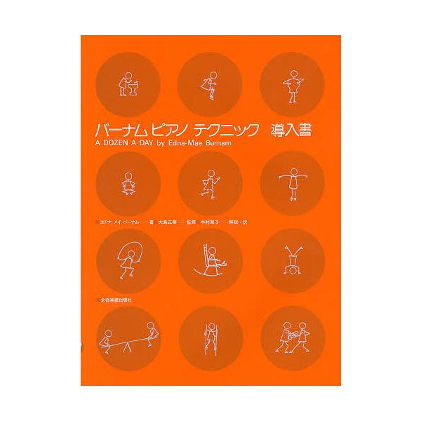 ※商品画像はイメージや仮デザインが含まれている場合があります。帯の有無など実際と異なる場合があります。著:E．M．バーナム　監修:大島正泰出版社:全音楽譜出版社発売日:1975年03月キーワード:楽譜バーナムピアノテクニック導入書E．M．バ...