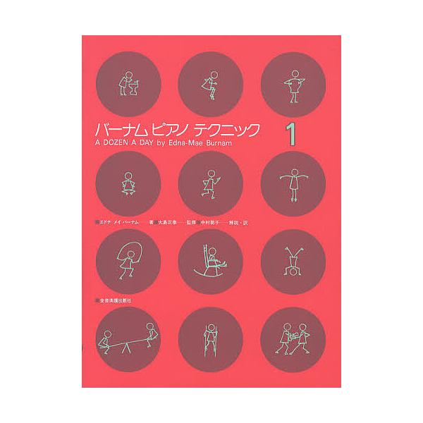 ※商品画像はイメージや仮デザインが含まれている場合があります。帯の有無など実際と異なる場合があります。著:エドナメイバーナム　監修:大島正泰　解説:中村菊子出版社:全音楽譜出版社発売日:1975年05月キーワード:バーナムピアノテクニック１...