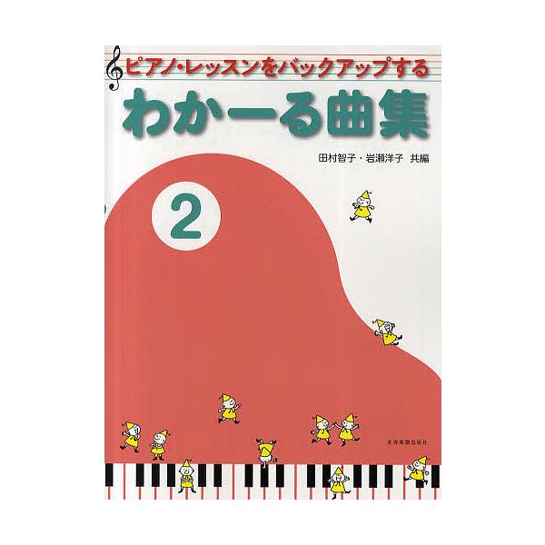 ※商品画像はイメージや仮デザインが含まれている場合があります。帯の有無など実際と異なる場合があります。共編:田村智子　共編:岩瀬洋子出版社:全音楽譜出版社発売日:2010年08月キーワード:ピアノ・レッスンをバックアップするわかーる曲集２田...