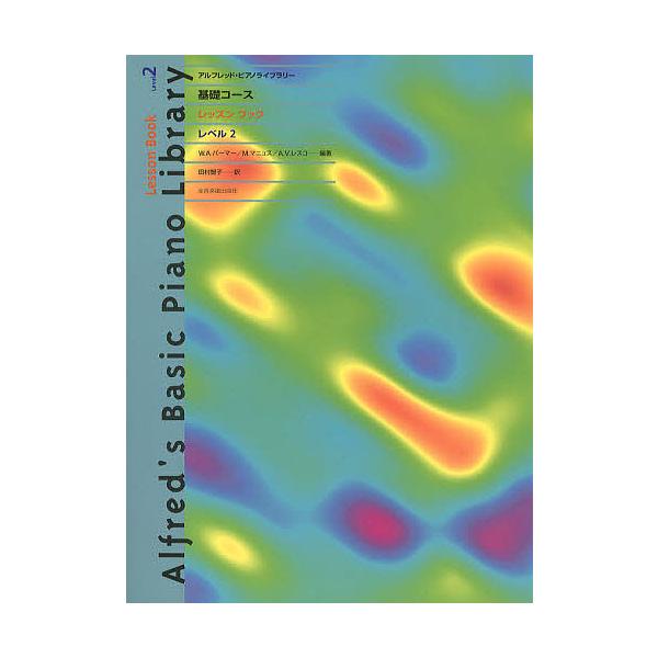 出版社:全音楽譜出版社発売日:1998年05月キーワード:アルフレッド・ピアノライブラリー基礎コースレッスンブックレベル２ 音楽 ミュージック あるふれつどぴあのらいぶらりーきそこーすれつすんぶ アルフレツドピアノライブラリーキソコースレツ...