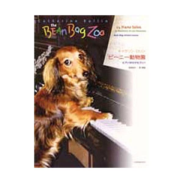 出版社:全音楽譜出版社発売日:2001年08月キーワード:ビーニー動物園ピアノがひけたワン！ びーにーどうぶつえんぴあのがひけたわんひけたわん ビーニードウブツエンピアノガヒケタワンヒケタワン きやさりん ろりん やすだ ゆ キヤサリン ロ...