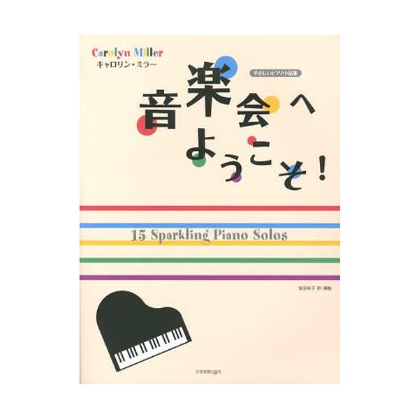 ※商品画像はイメージや仮デザインが含まれている場合があります。帯の有無など実際と異なる場合があります。訳:安田裕子出版社:全音楽譜出版社発売日:2012年06月キーワード:楽譜キャロリン・ミラー：音楽会へようこ安田裕子 がくふきやろりんみら...