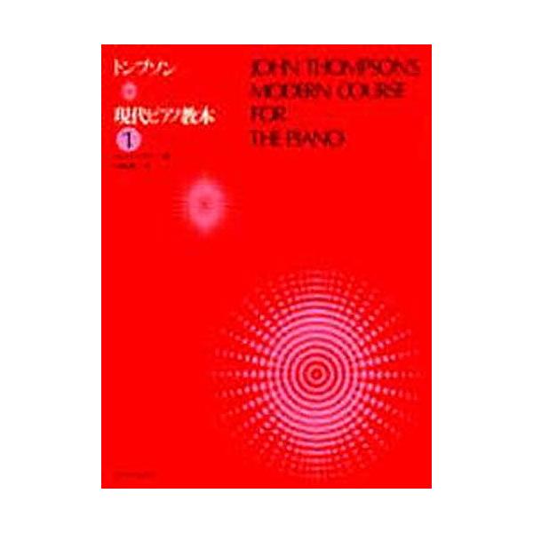 ※商品画像はイメージや仮デザインが含まれている場合があります。帯の有無など実際と異なる場合があります。出版社:全音楽譜出版社キーワード:トンプソン現代ピアノ教本１ 音楽 ミュージック とんぷそんげんだいぴあのきようほん１ トンプソンゲンダイ...