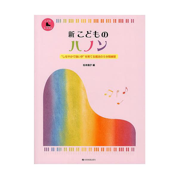 ※商品画像はイメージや仮デザインが含まれている場合があります。帯の有無など実際と異なる場合があります。編:松本倫子出版社:全音楽譜出版社発売日:2013年02月シリーズ名等:こどもピアノレッスンキーワード:新こどものハノン“しなやかで強い手...