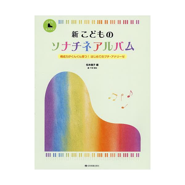 ※商品画像はイメージや仮デザインが含まれている場合があります。帯の有無など実際と異なる場合があります。編:松本倫子　解説:轟千尋出版社:全音楽譜出版社発売日:2014年05月シリーズ名等:こどもピアノレッスンキーワード:新こどものソナチネア...
