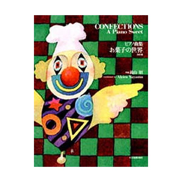 出版社:全音楽譜出版社発売日:1986年01月シリーズ名等:全音ピアノライブラリーキーワード:楽譜湯山昭お菓子の世界 がくふゆやまあきらおかしのせかいぜんおん ガクフユヤマアキラオカシノセカイゼンオン