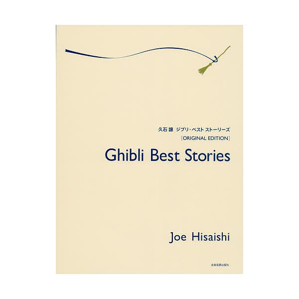 出版社:全音楽譜出版社発売日:2014年05月キーワード:久石譲ジブリ・ベスト・ストーリーズオリジナル・エディション 音楽 ミュージック 楽譜 スコア ひさいしじようじぶりべすとすとーりーずおりじなるえ ヒサイシジヨウジブリベストストーリー...