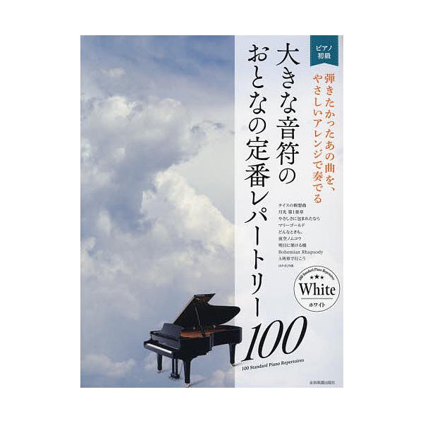 出版社:全音楽譜出版社発売日:2021年07月キーワード:楽譜大きな音符のおとなの定番レパートリ がくふおおきなおんぷのおとなのていばん ガクフオオキナオンプノオトナノテイバン