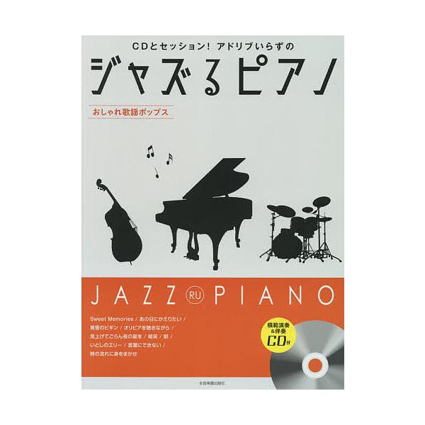 出版社:全音楽譜出版社発売日:2021年03月シリーズ名等:CDとセッション！アドリブいらずのキーワード:楽譜ジャズるピアノおしゃれ歌謡ポップ がくふじやずるぴあのおしやれかようぽつぷすしーでい ガクフジヤズルピアノオシヤレカヨウポツプスシーデイ