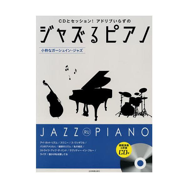 ※商品画像はイメージや仮デザインが含まれている場合があります。帯の有無など実際と異なる場合があります。出版社:全音楽譜出版社発売日:2021年05月シリーズ名等:CDとセッション！アドリブいらずのキーワード:楽譜ジャズるピアノ小粋なガーシュ...