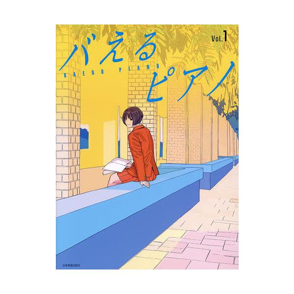 ※商品画像はイメージや仮デザインが含まれている場合があります。帯の有無など実際と異なる場合があります。出版社:全音楽譜出版社発売日:2021年07月キーワード:楽譜バえるピアノ１ がくふばえるぴあの１ ガクフバエルピアノ１