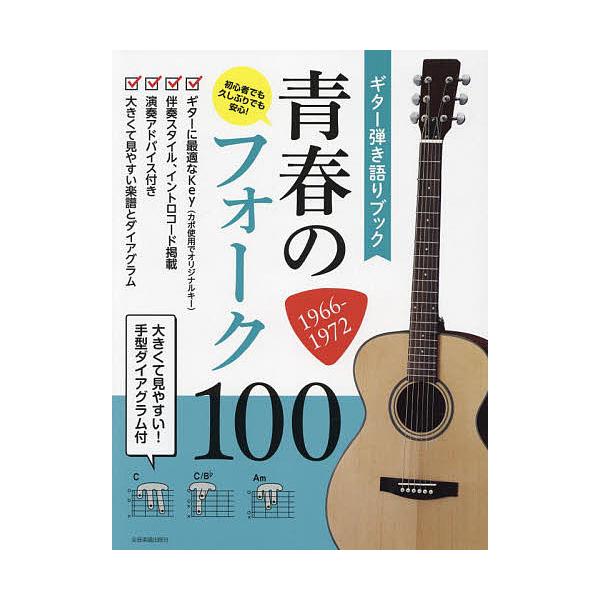 ※商品画像はイメージや仮デザインが含まれている場合があります。帯の有無など実際と異なる場合があります。出版社:全音楽譜出版社発売日:2021年12月シリーズ名等:ギター弾き語りブックキーワード:楽譜青春のフォーク１００１９６６− がくふせい...
