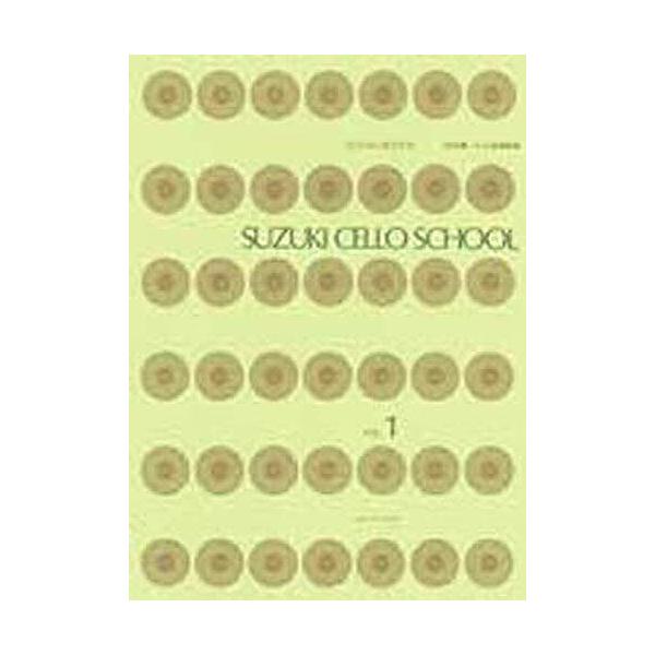 ※商品画像はイメージや仮デザインが含まれている場合があります。帯の有無など実際と異なる場合があります。出版社:全音楽譜出版社キーワード:鈴木鎮一チェロ指導曲集１ 音楽 ミュージック すずきしんいちちえろしどうきよくしゆう１ スズキシンイチチ...