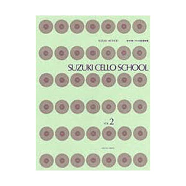 ※商品画像はイメージや仮デザインが含まれている場合があります。帯の有無など実際と異なる場合があります。出版社:全音楽譜出版社キーワード:鈴木鎮一チェロ指導曲集２ 音楽 ミュージック すずきしんいちちえろしどうきよくしゆう２ スズキシンイチチ...