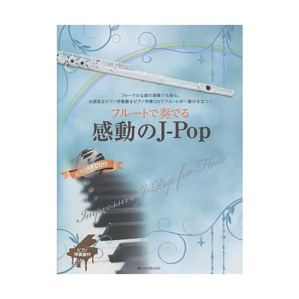 ※商品画像はイメージや仮デザインが含まれている場合があります。帯の有無など実際と異なる場合があります。出版社:全音楽譜出版社発売日:2021年01月シリーズ名等:ピアノ伴奏譜付キーワード:楽譜フルートで奏でる感動のJ−Pop 音楽 ミュージ...