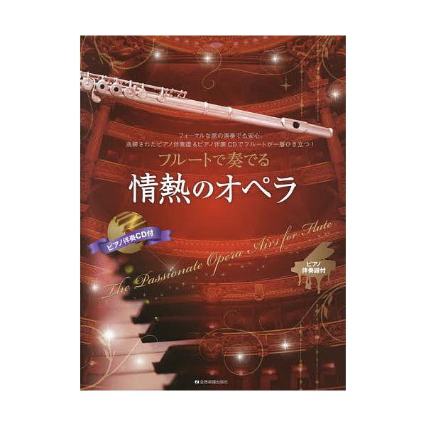 ※商品画像はイメージや仮デザインが含まれている場合があります。帯の有無など実際と異なる場合があります。出版社:全音楽譜出版社発売日:2021年11月シリーズ名等:ピアノ伴奏譜＆ピアノ伴奏CD付キーワード:楽譜フルートで奏でる情熱のオペラ 音...