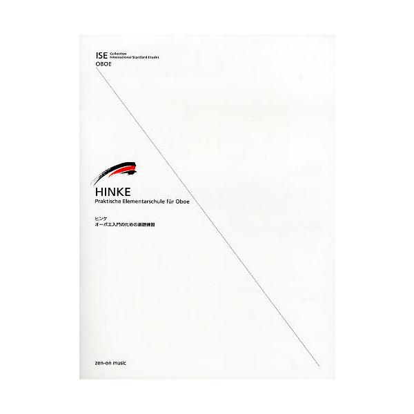※商品画像はイメージや仮デザインが含まれている場合があります。帯の有無など実際と異なる場合があります。出版社:全音楽譜出版社発売日:2008年09月シリーズ名等:ISE for Oboeキーワード:楽譜ヒンケ：オーボエ入門のための基礎練 が...