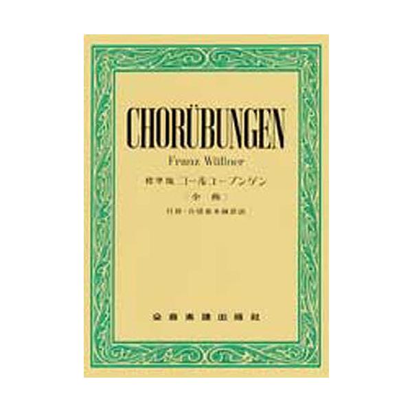 ※商品画像はイメージや仮デザインが含まれている場合があります。帯の有無など実際と異なる場合があります。編:全音楽譜出版社出版部出版社:全音楽譜出版社発売日:1992年キーワード:標準版コールユーブンゲン全曲全音楽譜出版社出版部 ひようじゆん...