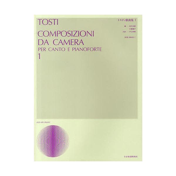 編集:畑中良輔　編集:中巻寛子出版社:全音楽譜出版社発売日:2014年02月キーワード:トスティ歌曲集１畑中良輔中巻寛子 音楽 ミュージック 楽譜 スコア とすていかきよくしゆう１ トステイカキヨクシユウ１ はたなか りようすけ なかまき ...