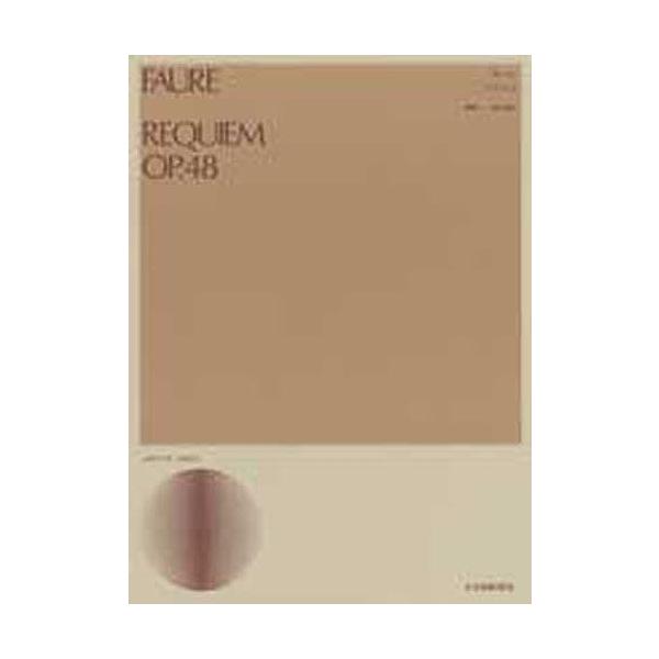 ※商品画像はイメージや仮デザインが含まれている場合があります。帯の有無など実際と異なる場合があります。編:全音楽譜出版社出版部出版社:全音楽譜出版社キーワード:フォーレレクイエム全音楽譜出版社出版部 ふおーれれくいえむ フオーレレクイエム