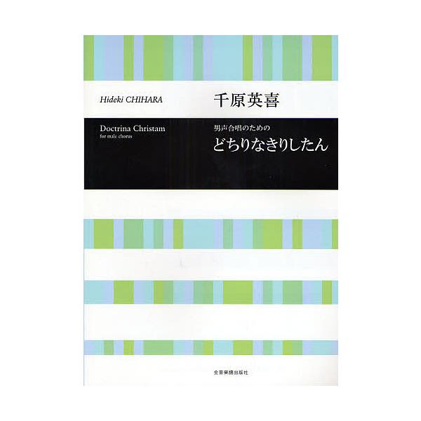 出版社:全音楽譜出版社発売日:2008年11月シリーズ名等:合唱ライブラリーキーワード:楽譜千原英喜：男声合唱のためのどちりな がくふちはらひできだんせいがつしようのため ガクフチハラヒデキダンセイガツシヨウノタメ