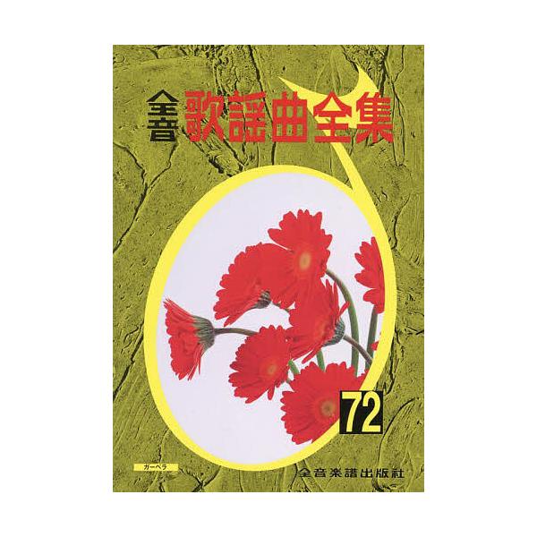 出版社:全音楽譜出版社発売日:2023年キーワード:全音歌謡曲全集７２ 音楽 ミュージック 楽譜 スコア ぜんおんかようきよくぜんしゆう７２ ゼンオンカヨウキヨクゼンシユウ７２