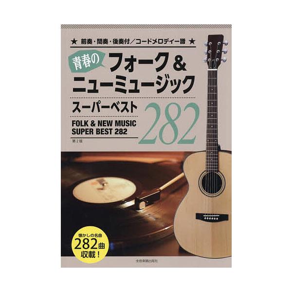 出版社:全音楽譜出版社発売日:2025年08月キーワード:青春のフォーク＆ニューミュージックスーパ せいしゆんのふおーくあんどにゆーみゆーじつくすーぱ セイシユンノフオークアンドニユーミユージツクスーパ
