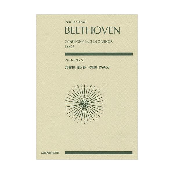 ※商品画像はイメージや仮デザインが含まれている場合があります。帯の有無など実際と異なる場合があります。出版社:全音楽譜出版社発売日:2015年09月シリーズ名等:zen‐on scoreキーワード:ベートーヴェン交響曲第５番ハ短調作品６７ ...