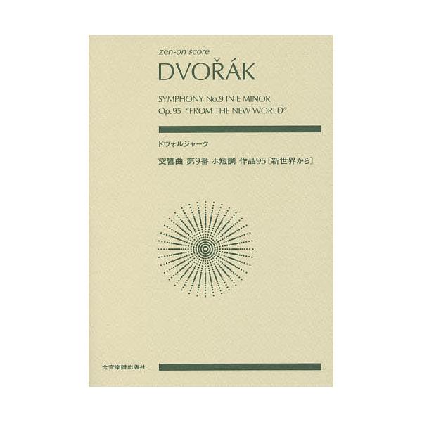 ※商品画像はイメージや仮デザインが含まれている場合があります。帯の有無など実際と異なる場合があります。出版社:全音楽譜出版社発売日:2016年10月シリーズ名等:zen‐on scoreキーワード:ドヴォルジャーク交響曲第９番ホ短調作品９５...