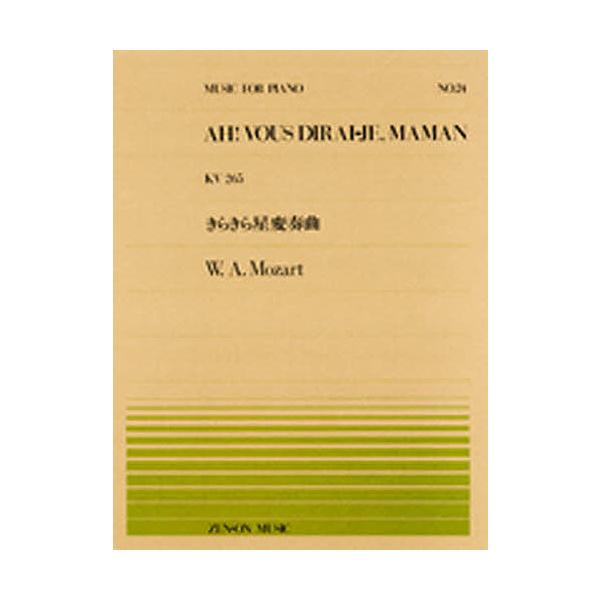※商品画像はイメージや仮デザインが含まれている場合があります。帯の有無など実際と異なる場合があります。出版社:全音楽譜出版社シリーズ名等:全音ピアノピース ２４キーワード:きらきら星変奏曲 きらきらぼしへんそうきよくぜんおんぴあのぴーす２４...
