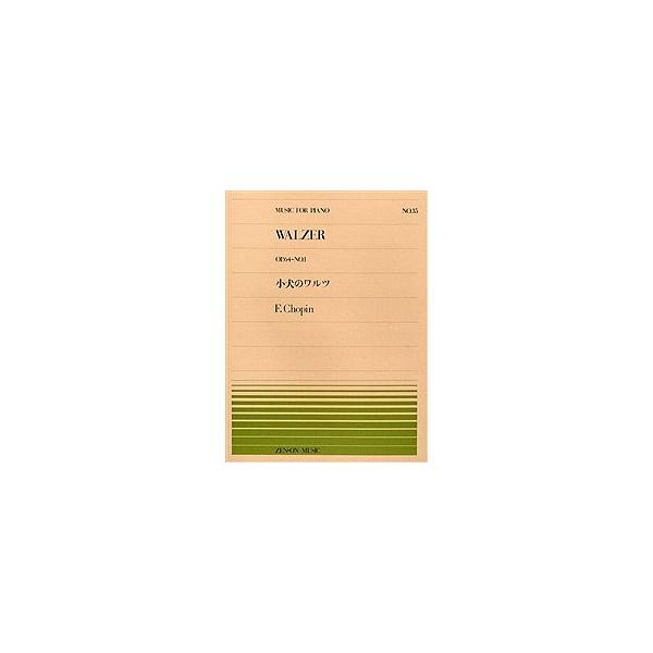 ※商品画像はイメージや仮デザインが含まれている場合があります。帯の有無など実際と異なる場合があります。出版社:全音楽譜出版社シリーズ名等:全音ピアノピース ３５キーワード:楽譜小犬のワルツ がくふこいぬのわるつぜんおんぴあのぴーす ガクフコ...