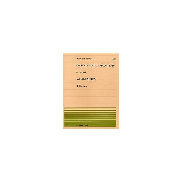 ※商品画像はイメージや仮デザインが含まれている場合があります。帯の有無など実際と異なる場合があります。出版社:全音楽譜出版社シリーズ名等:全音ピアノピース ８０キーワード:楽譜人形の夢と目覚め がくふにんぎようのゆめとめざめぜんおん ガクフ...