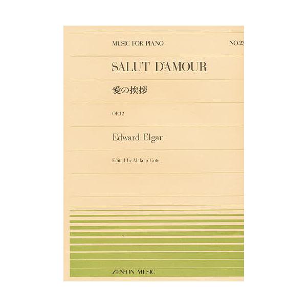 ※商品画像はイメージや仮デザインが含まれている場合があります。帯の有無など実際と異なる場合があります。編:E．エルガー後藤丹出版社:全音楽譜出版社発売日:1998年01月シリーズ名等:全音ピアノピース ２３６キーワード:愛の挨拶E．エルガー...