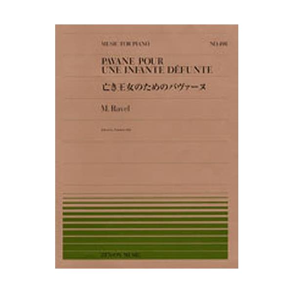 ※商品画像はイメージや仮デザインが含まれている場合があります。帯の有無など実際と異なる場合があります。出版社:全音楽譜出版社発売日:2003年11月シリーズ名等:全音ピアノピース ４９８キーワード:亡き王女のためのパヴァーヌ なきおうじよの...