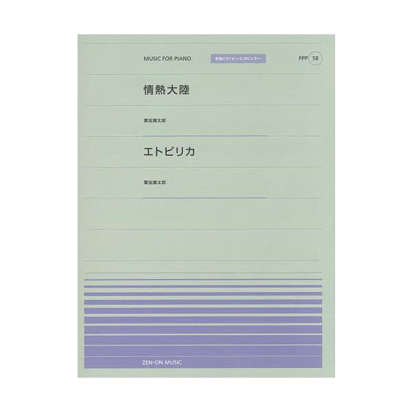 ※商品画像はイメージや仮デザインが含まれている場合があります。帯の有無など実際と異なる場合があります。出版社:全音楽譜出版社発売日:2014年シリーズ名等:全音ピアノピース〈ポピュラー〉 PPP５８キーワード:情熱大陸エトピリカ じようねつ...