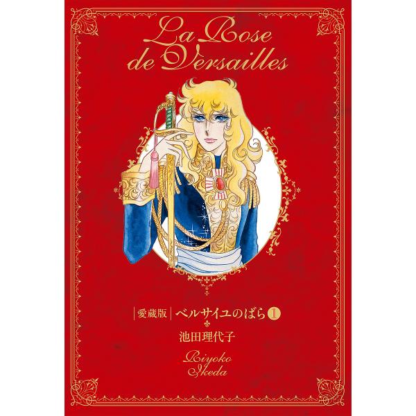 ※商品画像はイメージや仮デザインが含まれている場合があります。帯の有無など実際と異なる場合があります。著:池田理代子出版社:中央公論社発売日:1987年シリーズ名等:中公愛蔵版巻数:1巻キーワード:ベルサイユのばら第１巻愛蔵版池田理代子 漫...