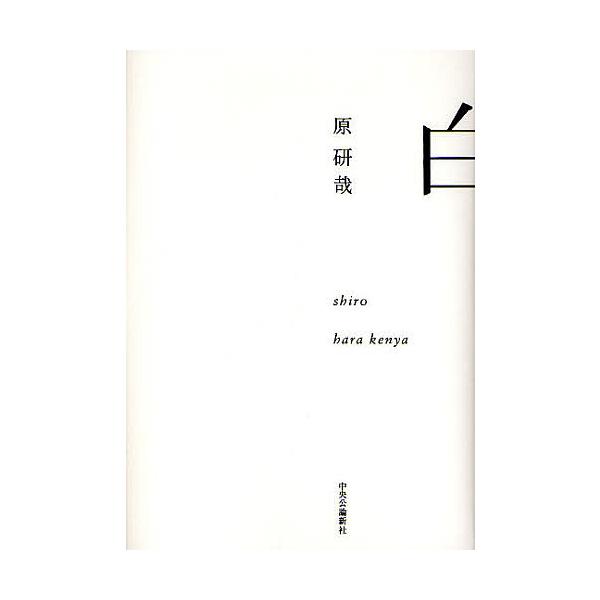 ※商品画像はイメージや仮デザインが含まれている場合があります。帯の有無など実際と異なる場合があります。著:原研哉出版社:中央公論新社発売日:2008年05月キーワード:白原研哉 しろ シロ はら けんや ハラ ケンヤ