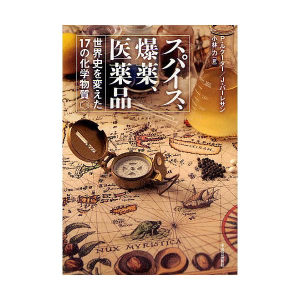 ※商品画像はイメージや仮デザインが含まれている場合があります。帯の有無など実際と異なる場合があります。著:P・ルクーター　著:J・バーレサン　訳:小林力出版社:中央公論新社発売日:2011年11月キーワード:スパイス、爆薬、医薬品世界史を変...