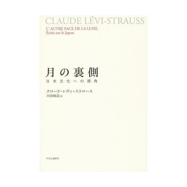 ※商品画像はイメージや仮デザインが含まれている場合があります。帯の有無など実際と異なる場合があります。著:クロード・レヴィ＝ストロース　訳:川田順造出版社:中央公論新社発売日:2014年07月キーワード:月の裏側日本文化への視角クロード・レ...